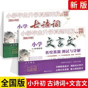 小学古诗词 文言文名校真题测试与详解3-6年级适用 小学毕业升学真题详解 古诗词能力训练衔接小升初 古诗词+文言文