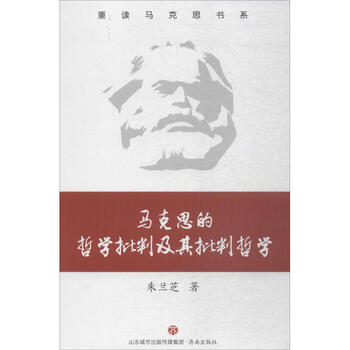 马克思的哲学批判及其批判哲学 朱兰芝