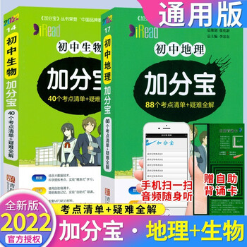 2022版初中地理生物加分宝88个考点清单+疑难全解 789七八九年级中考复习知识清单速记速背手册口袋书
