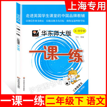 部编版华师大版一课一练二年级下语文2年级下册第二学期与上海小学教材课后同步配套练习册教辅书华东师范大