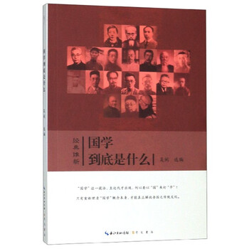 国学到底是什么/经典维新