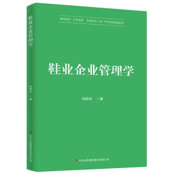 鞋业企业管理学 侯链会