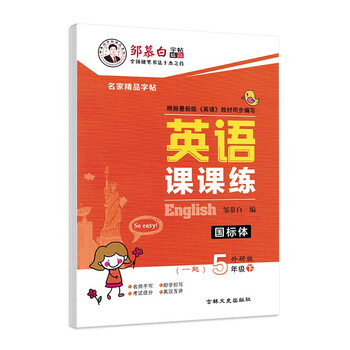 2021新版邹慕白字帖小学生英语课课练123456年级上下册同步外研版一起点教材硬笔临摹国标体 五年级下册（国标体）