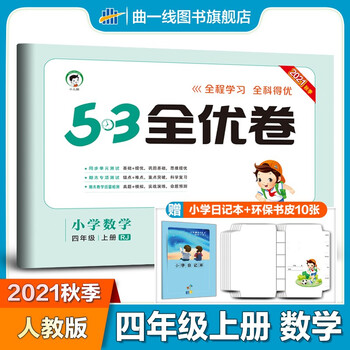 曲一线2021秋季53全优卷小学数学四年级上册人教版 五三全优卷教材同步单元测试卷