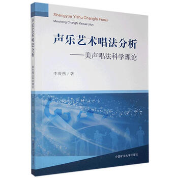 声乐艺术唱法分析：美声唱法科学理论