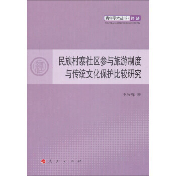 民族村寨社区参与旅游制度与传统文化保护比较研究 王汝辉 著 9787010109336 人民出版社