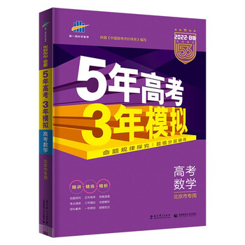 曲一线 2022B版 5年高考3年模拟 高考数学 北京市专用 53B版 高考总复习 五三