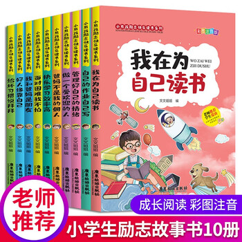 小学生励志成长（套装10册）彩图注音版 我在为自己读书 爸妈不是我的佣人 儿童一二三年级课外阅读书籍