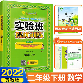 2022新版春雨教育实验班提优训练二年级下册语文数学人教版苏教版小学2年级下教材同步练习册单元期末测试卷题课时作业本辅导复习资料书 二下苏教 数学