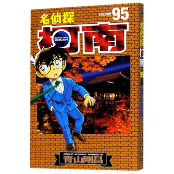 名侦探柯南(95)
