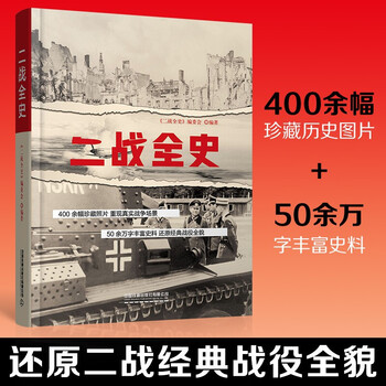 【新书现货】二战全史 海量配图还原二战经典战役全貌