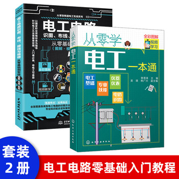 电工电路识图、布线、接线与维修从零基础到实战（图解·视频·案例）