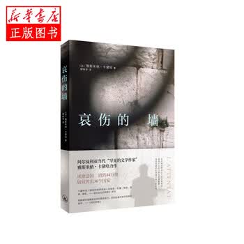 哀伤的墙   (法)雅斯米纳·卡黛哈(Yasmina Khadra) 著;  上海三联书店  新华书