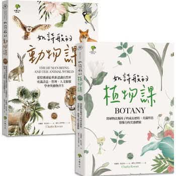 在途 查尔斯?科瓦奇 如诗般的自然课【植物课+动物课，套书2册】：充满想象力&哲思的华德福教学引导