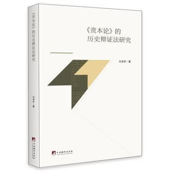 [正版图书]《资本论》的历史辩证法研究