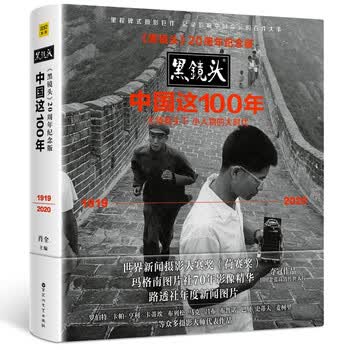 黑镜头 中国这100年 20周年纪念版 肖全 100余幅珍藏级高清摄影大片 世界历史人物事件纪实 摄