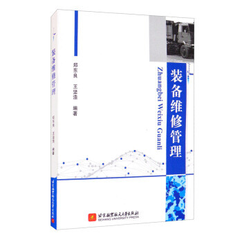装备维修管理