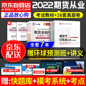 期货从业资格考试教材2022 财经社官方正版教材+天一历年真题精选考点精析上机题库 期货及衍生品基础+分析与应用+法律法规 7本套