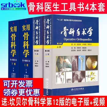 实用骨科学+骨科手术学(第4版)(上下册)邱贵兴四版骨科经典 骨科医生书籍非5五版骨科