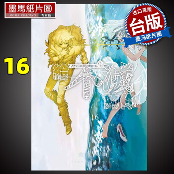 给不灭的你 16 大今良时 东立 漫画书 进口原版书