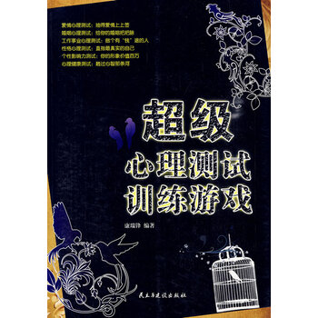【保证正版】超级心理测试训练游戏 康瑞锋著 民主与建设出版社 9787801129598