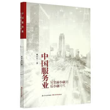 中国服务业 从全面小康到后小康时代 姜长云  书籍