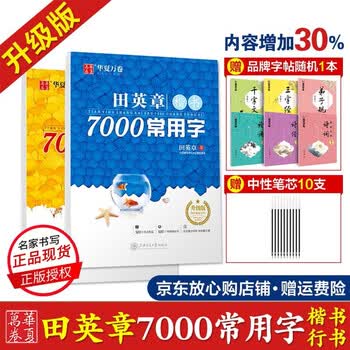 华夏万卷田英章周培纳7000常用字硬笔书法字帖楷书行书升级版详解强化版手写体正楷临摹描红字帖成人学生 田英章7000常用字行书+楷书2本套装