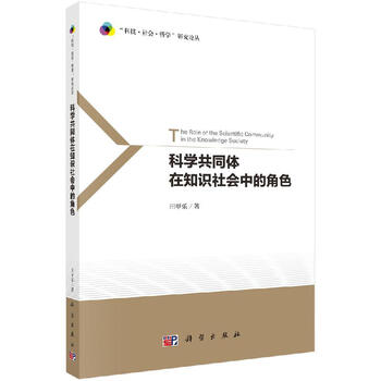 科学共同体在知识社会中的角色 科学出版社