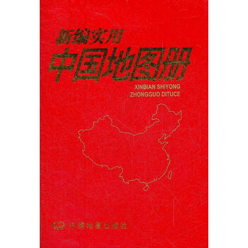 2012新编实用中国地图册