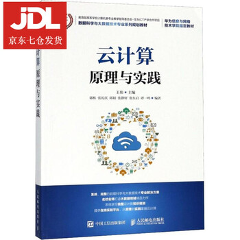 云计算原理与实践 王伟 9787115483034
