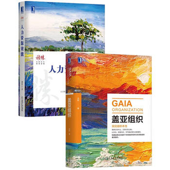 [套装书]盖亚组织+人力资源效能(2册)8085004