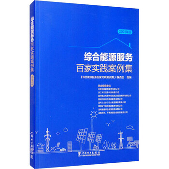综合能源服务百家实践案例集 2021年版 《综合能源服务百家实践案例集》编委会 编 书籍