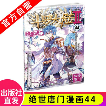 【官方自营】 斗罗大陆2绝世唐门漫画版44 唐家三少著 漫画全集斗罗大陆龙王传说漫画同系列