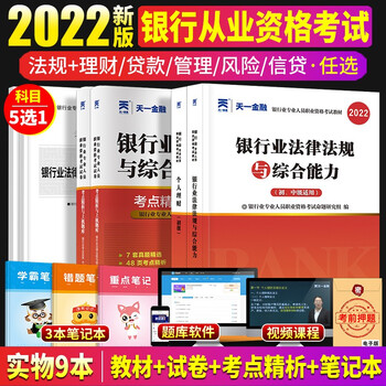 2022天一金融银行从业资格证考试用书教材历年真题试卷题库初级个人理财银从法律法规综合公共基础中级 法律法规+公司信贷