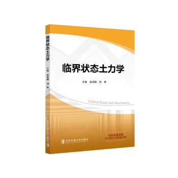 临界状态土力学 赵成刚
