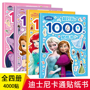 全4册好玩的1000个贴纸书 冰雪奇缘小公主苏菲亚迪士尼公主小马宝莉 儿童粘贴画全收藏 女孩换装