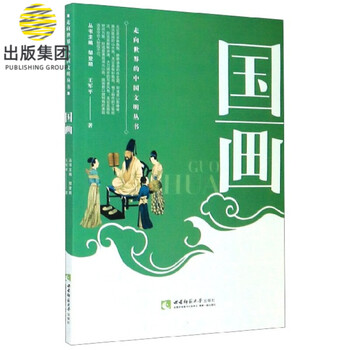 国画/走向世界的中国文明丛书