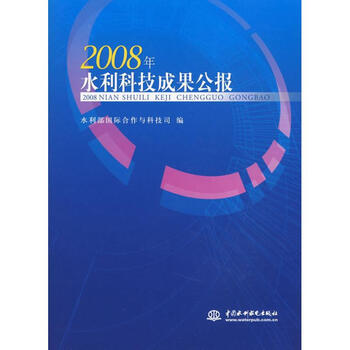 正版图书 2008年水利科技成果公报 (电子制品CD-ROM) 水利部国际合作与科技司著 中国水利水