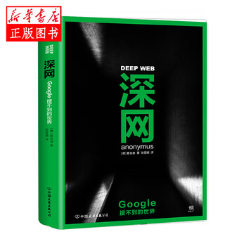 深网：Google搜不到的世界  新华书店正版图书
