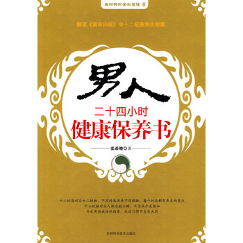 男人二十四小时健康保养书