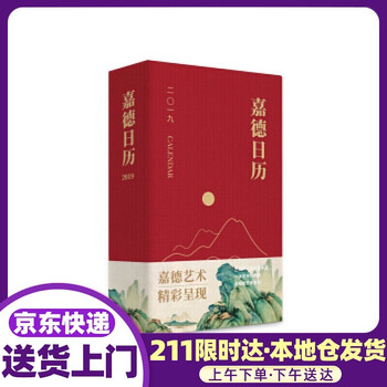 嘉德日历2019 嘉德艺术中心 著 文物出版社