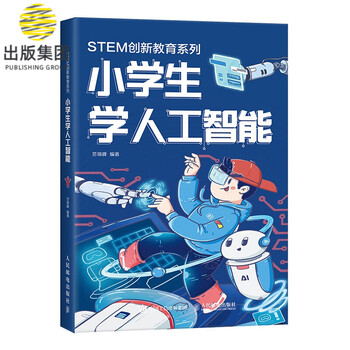 小学生学人工智能