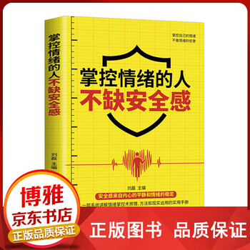 掌控情绪的人不缺安全感【百元神卷】