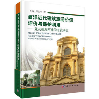 西洋近代建筑旅游价值评价与保护利用:兼及穗澳两地的比较研究 肖星,严江平　著
