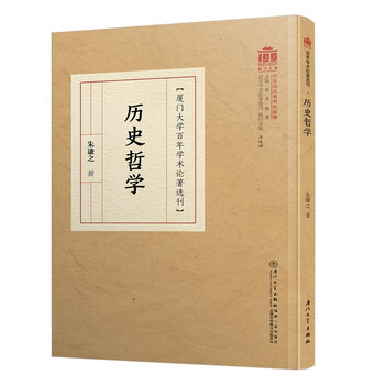 历史哲学【厦门大学百年校庆 】