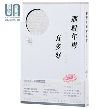 那段年粤有多好 还好我们有粤语歌 港台原版 年粤日 非凡出版社