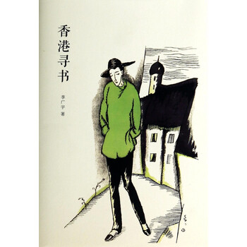 香港寻书(精)