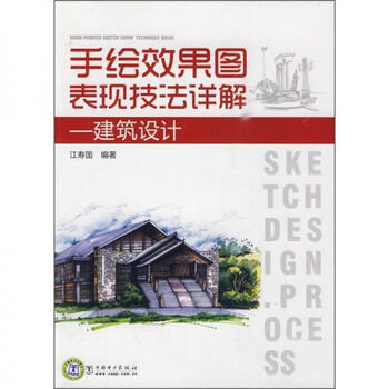 手绘效果图表现技法详解建筑设计