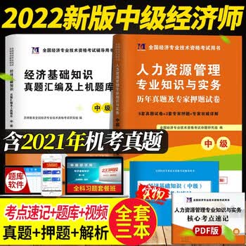 新版2022中级经济师资格考试历年真题及专家押题试卷真题汇编及上机题库 经济基础知识+人力资源管理