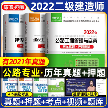 备考2023 二建教材2022配套试题 二级建造师真题试卷公路工程全科 二建历年真题试卷及解析 环球网校二建真题 二建真题历考试试卷 二建公路真题试卷（套装共6册）